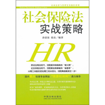 社会保险法实战策略9787509323335中国法制