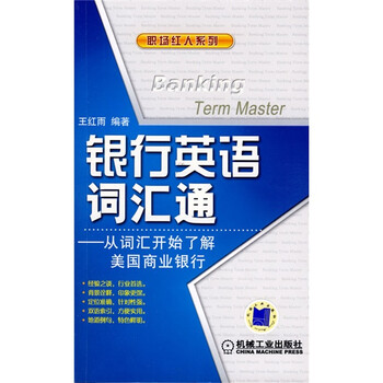 银行英语词汇通：从词汇开始了解美国商业银行