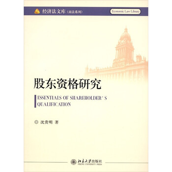 [正版图书]股东资格研究