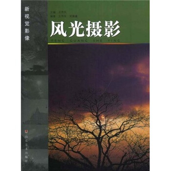 风光摄影(新视觉影像)/9787533018634/山东美术/