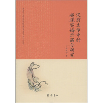 宋前文学中的超现实婚恋遇合研究