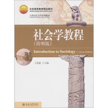 社会学教程（简明版）（附DVD光盘1张）/北京高等教育精品教材·21世纪社会学系列教材
