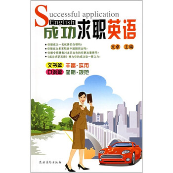 成功求职英语