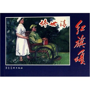 红旗颂：佟世清