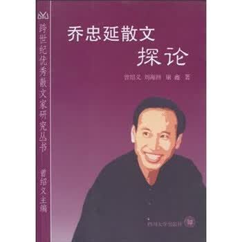 乔忠延散文探论