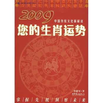 2009中国传统文化新解读-您的生肖运势/9787503935954/文化艺术/