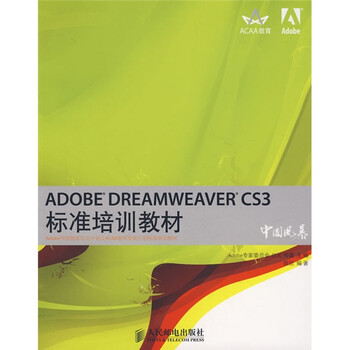 Adobe中国教育认证计划及ACAA教育发展计划标准培训教材：ADOBE 9787115178084