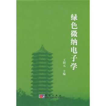  绿色微纳电子学9787030279507