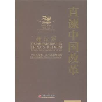   直谏中国改革 建议篇9787513610650中国经济