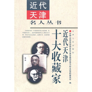 {正版新书}近代天津十大收藏家9787201053660