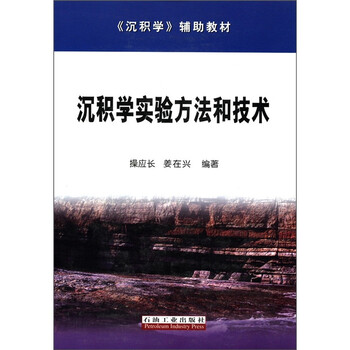 沉积学辅助教材：沉积学实验方法和技术
