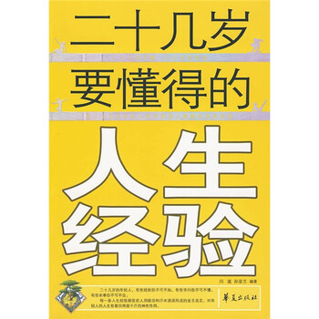  二十几岁要懂得人生的经验 专著 问道，孙亚兰编著 er shi ~i sui yao do