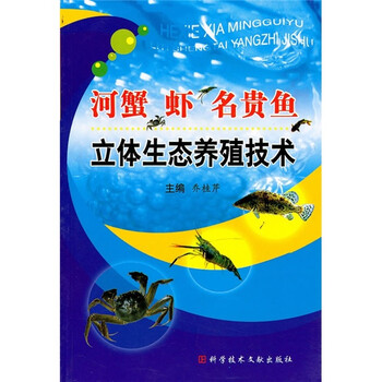 河蟹、虾、名贵鱼立体生态养殖技术