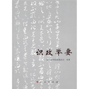 识政举要
