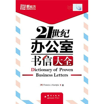 新东方 21世纪办公室书信大全