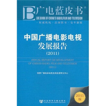 中国广播电影电视发展报告2011