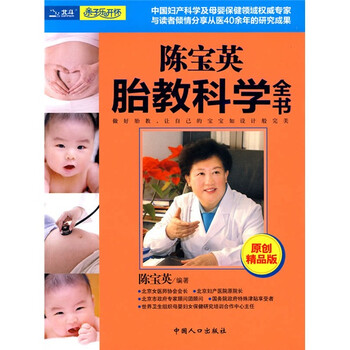 {正版新书}陈宝英雄胎教科学全书9787510103742