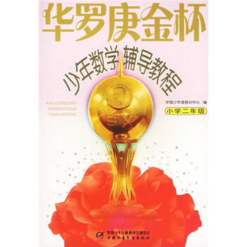 华罗庚金杯·少年数学辅导教程：小学二年级