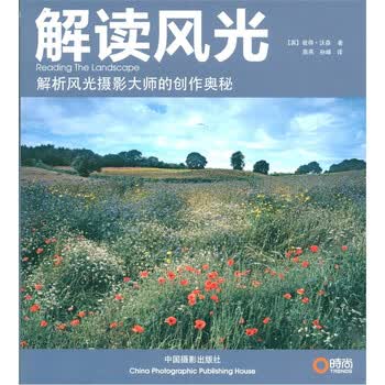 正版 解读风光:解析风光摄影大师的创作奥秘9787802365902