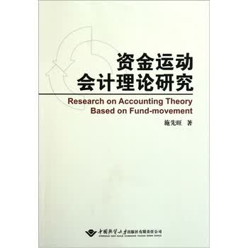 资金运动会计理论研究