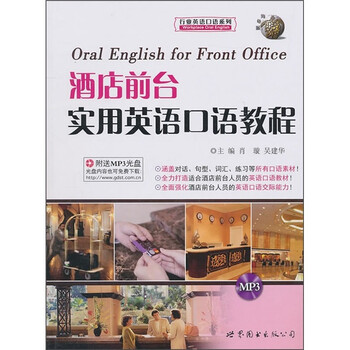 酒店前台实用英语口语教程（附MP3光盘1张）