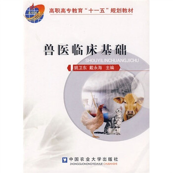兽医临床基础9787811173109