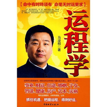 【正版新书】运程学   9787504728562