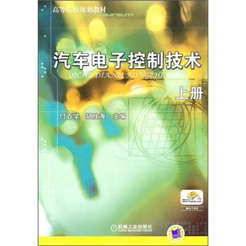 汽车电子控制技术（上册）