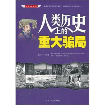 正版 【塑封】人类历史上的重大骗局/新 9787563930043