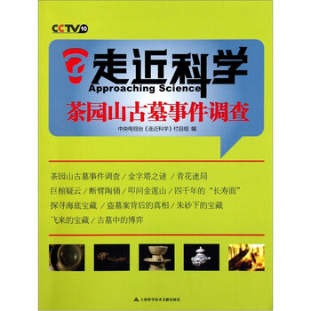 茶园山古墓事件调查/走近科学