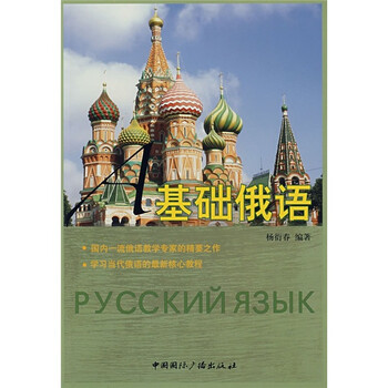 {正版新书}基础俄语9787507828153