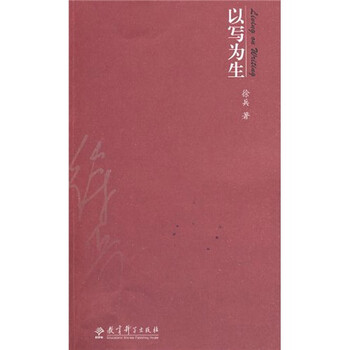 正版 以写为生（含光盘） 9787504146212
