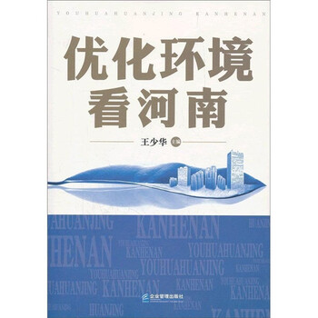 优化环境看河南