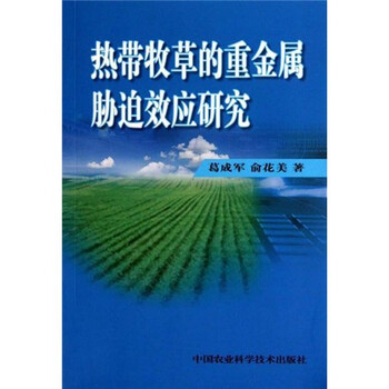 热带牧草的重金属胁迫效应研究