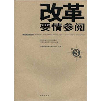 正版书籍 改革要情参阅 39787501190560