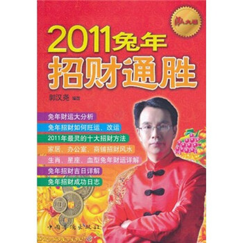 2011兔年招财通胜9787511308191