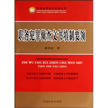 正版书籍 职务犯罪侦查实务丛书：职务犯罪侦查文书填制要领9787510201110