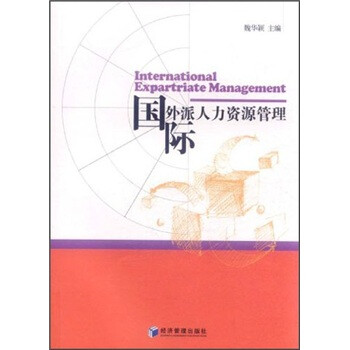 国际外派人力资源管理