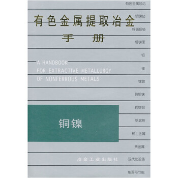 有色金属提取冶金手册：铜镍
