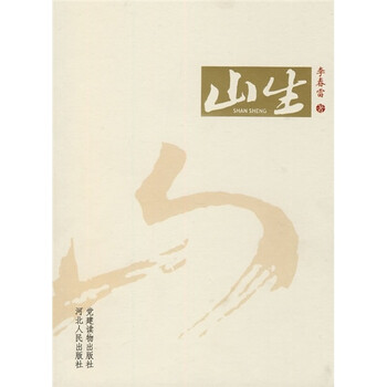 山生