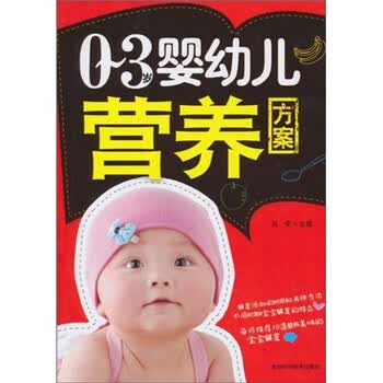 0～3岁婴幼儿营养方案9787538447880