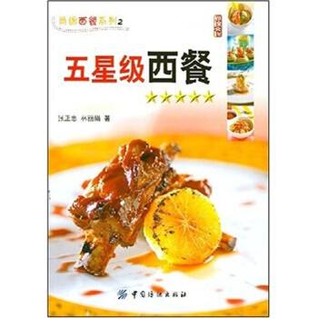 正版书籍 五星级西餐9787506445924