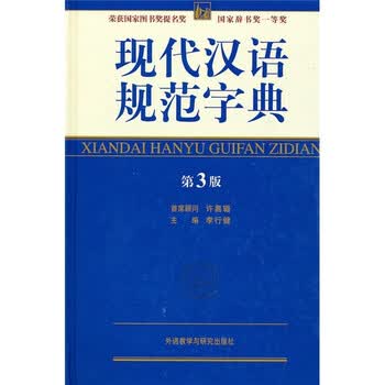 现代汉语规范字典9787560097510