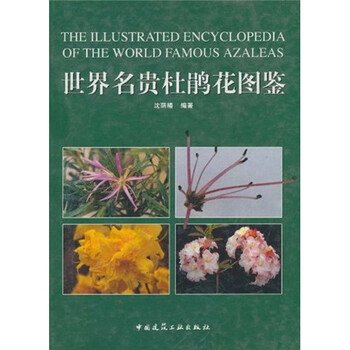 世界名贵杜鹃花图鉴