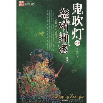 包邮正版鬼吹灯Ⅱ之三·怒晴湘西9787539629216