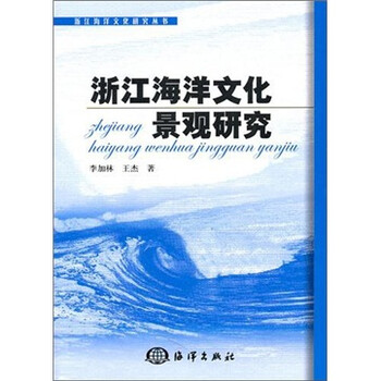 浙江海洋文化景观研究  正版图书
