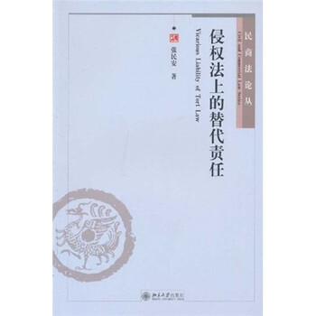 侵权法上的替代责任
