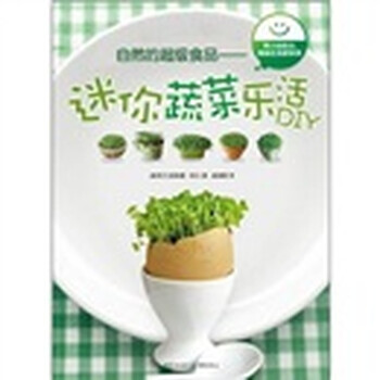 自然的超级食品：迷你蔬菜乐活DIY