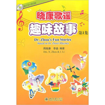 晓康歌谣趣味故事1（附CD-ROM光盘1张）