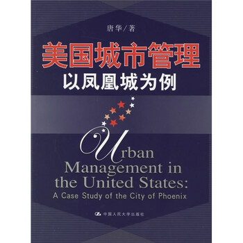 美国城市管理：以凤凰城为例